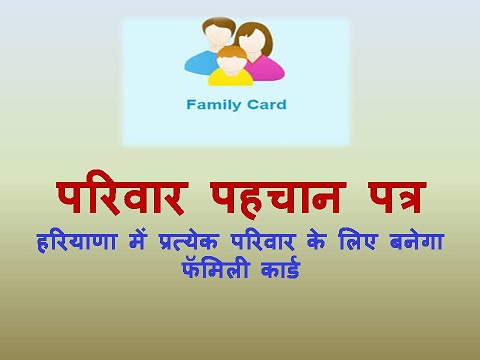 Parivar Pehchan Patra (PPP) : Haryana’s Unique Identity Card Scheme ...